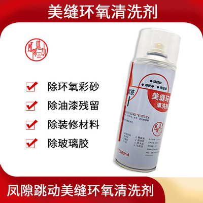 凤隙跳动美缝剂清洗剂除胶剂环保全套水性环氧彩砂清洁500ml
