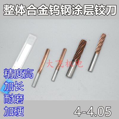 涂层合金钨钢铰刀4 4.01 4.02 4.03 4.04 4.05x100直槽螺旋不锈钢
