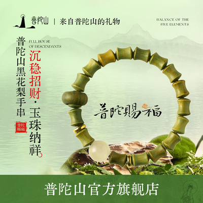 普陀山天然檀木竹节跑环手串