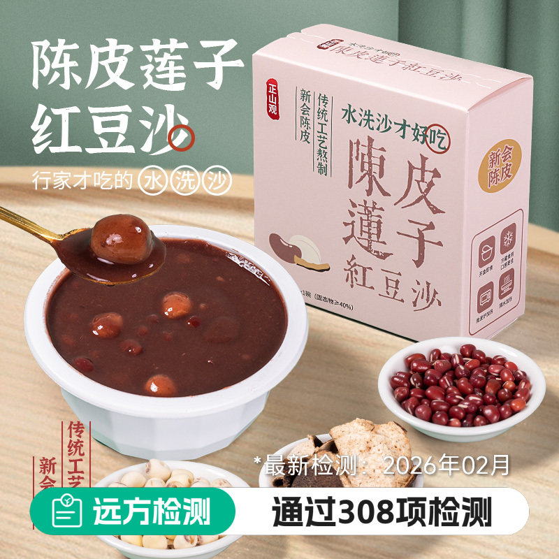 正山观陈皮莲子红豆沙精选五年新会陈皮水洗沙沙感绵密早餐速食粥