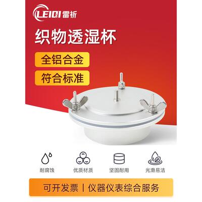 雷祈YM-11织物透湿杯吸湿法蒸发薄膜压环平衡硅胶涂层GB/T12704