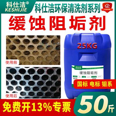 科仕洁缓蚀阻垢剂中央空调循环水冷却塔防垢水处理剂国标电标钼系