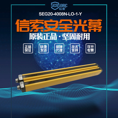 【全新】议价销售信索sensorc安全光栅SEG20-4008N-LO-1-Y