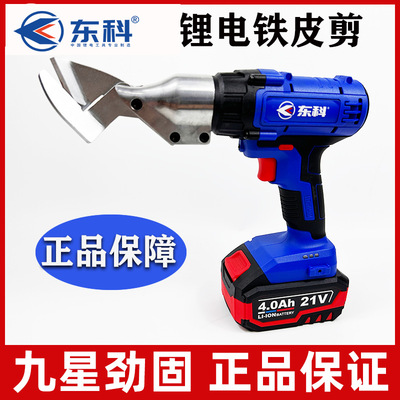 东科21V锂电剪刀铁皮不锈钢