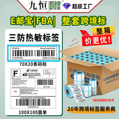 跨境物流面单商品SKU条码标签70x20三防热敏不干胶打印纸仓储箱唛