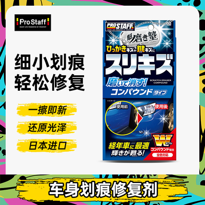 PROSTAFF修护剐蹭养护剂进口