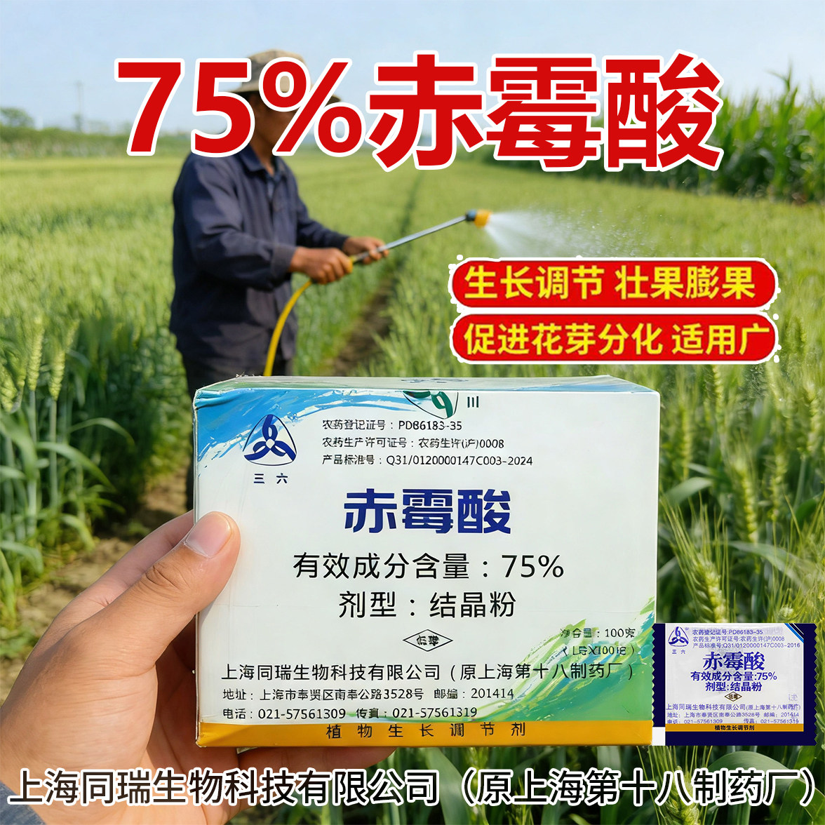 上海三六同瑞920赤霉酸75%浸种催芽增重增产植物生长调节剂正品