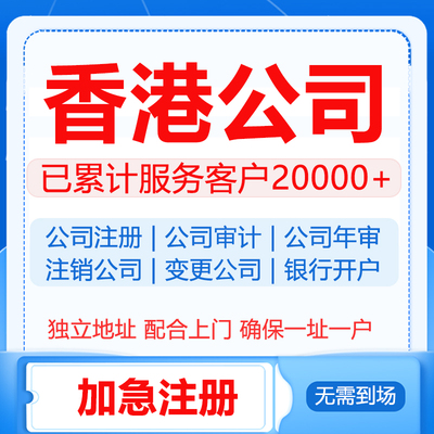 香港公司注册美国英国日本香港离岸个人开户开曼BVI港卡审计报税