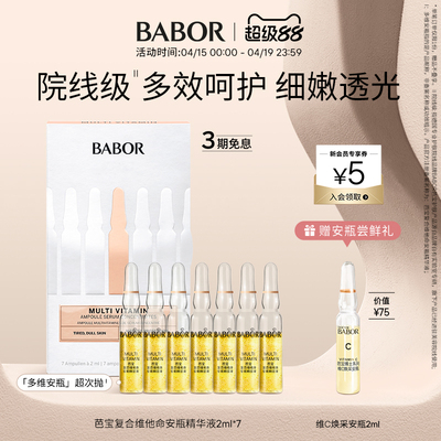 芭宝德国复合维他命安瓶2ml*7