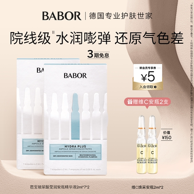 BABOR芭宝水源安瓶精华保湿