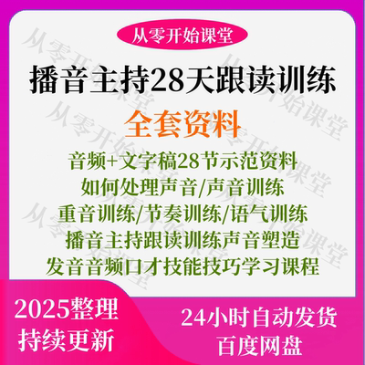 播音主持跟读训练声音塑造发音重音节奏语气音频口才技能技巧学习