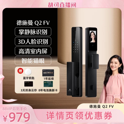 【胡可直播间】德施曼Q2FV智能3D人脸掌静脉猫眼YB