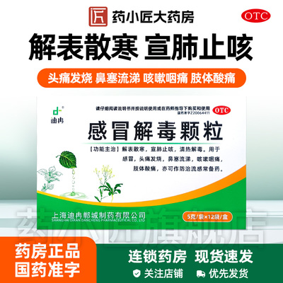 【迪冉】感冒解毒灵颗粒5g*12袋/盒