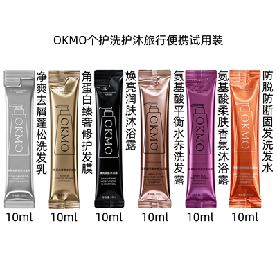 OKMO洗发水去屑润柔肤氨基酸沐浴露角蛋白护发素高阶洗护沐旅行装