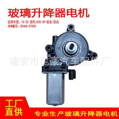 82460-C7000适用15-20现代IX20电动摇窗机升窗器2针前右/后右