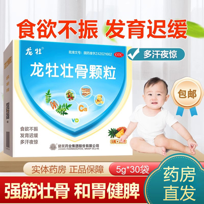 【龙牡】龙牡壮骨颗粒5g*30袋/盒消化不良发育迟缓儿童补钙补钙颗粒