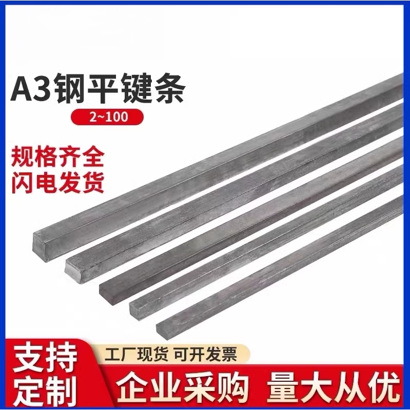 45#钢/A3 1米平键45钢条钢料平键销四方键棒平健条方形平键键销条