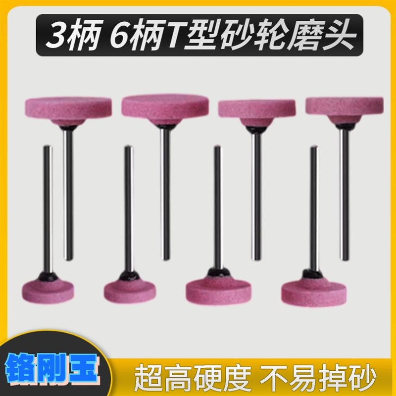 3柄多规格T型优质合金接杆砂轮磨头6柄薄片红白刚玉钢铁磨具抛光