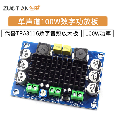 单声道100W数字功放板代替TPA3116数字音频放大板模块 DC12-26V