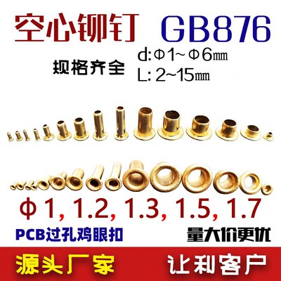 GB876铜鸡眼pcb过孔空心铆钉 1.2 1.3 1.5 1.7现货非标厂家直销
