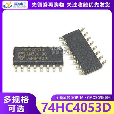 74HC4053D 全新原装 贴片 SOIC-16 芯片 CMOS逻辑器件 74HC4053