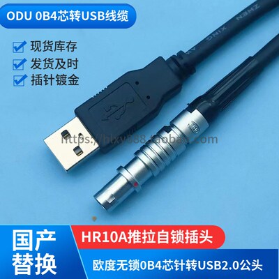 ODU欧度金属航空插头无锁0B4芯针转USB2.0母头下载数据线线连接器