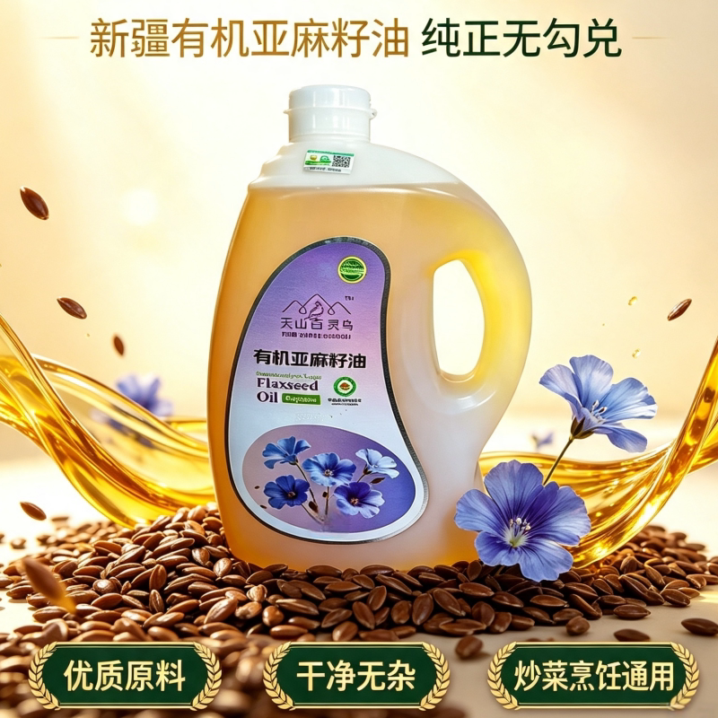 有机亚麻籽油新疆压榨家用炒菜烹饪通用营养丰富家健康纯正食用油