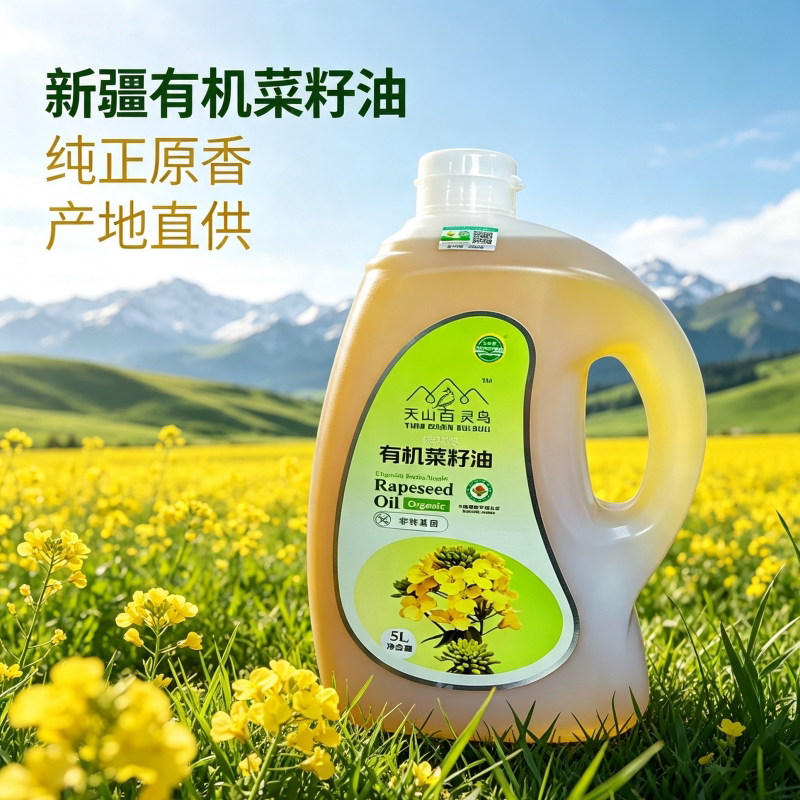 有机菜籽油新疆纯正无杂家用炒菜烹饪通用营养健康高品质食用油