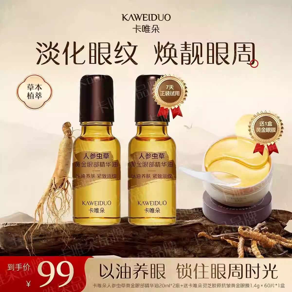 【卡唯朵官方大促，买一送一】卡唯朵抗皱紧致眼部精华眼油身体