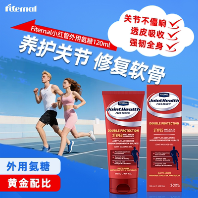 【外用氨糖小红管】关节不僵不响