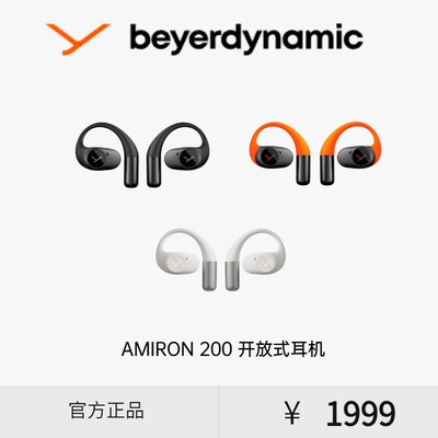 拜雅beyerdynamic阿米罗200AMIRON真无线挂耳式开放耳机拜亚动力