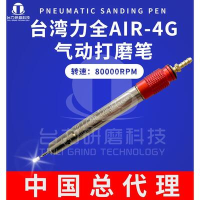 台湾力泉立气动研磨机Air- 4g雕刻研磨机80000 Rpm模具抛光研磨空