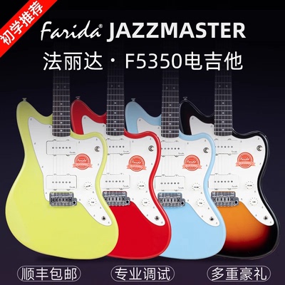 入门乐手101 Farida法丽达电吉他F5350初学入门新手Jazzmaster