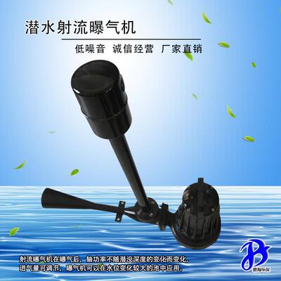 单向射流潜水曝气机QSB0.75低噪音污水处理成套曝气机质保一年