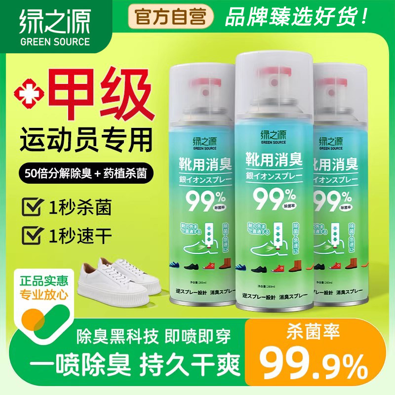 绿之源鞋子除臭喷雾剂鞋袜去臭味球鞋防臭鞋柜除异味去防脚臭神器