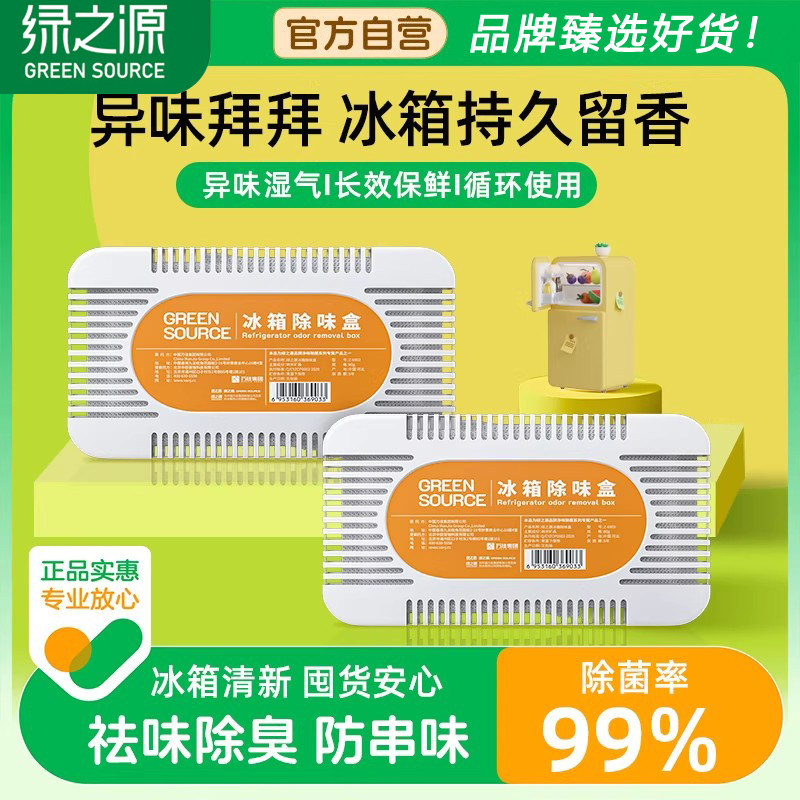 绿之源冰箱除味剂盒装家用专用清新除臭去异味纳米矿晶净化防串味