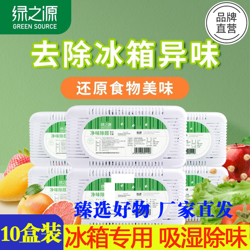 绿之源冰箱除味剂活性炭去除异味器竹炭包除湿除臭空气清新剂盒装