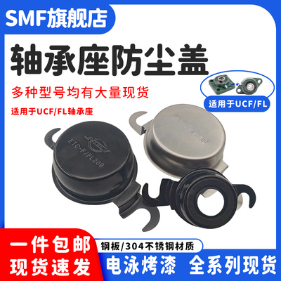 钢板不锈钢轴承防尘盖防护罩方形UCF204菱形UCFL205/206/207-218