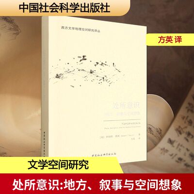 处所意识：地方、叙事与空间想象