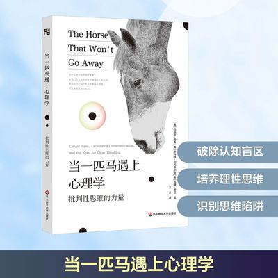 当一匹马遇上心理学 批判性思维的力量
