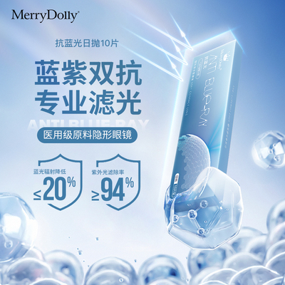MerryDolly抗蓝光隐形眼镜近视透明片水蓝片矫正近视日抛10片