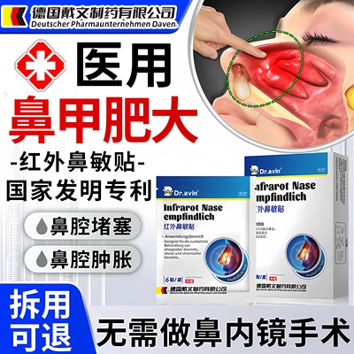 【拆用可退】鼻甲肥大远红外鼻贴