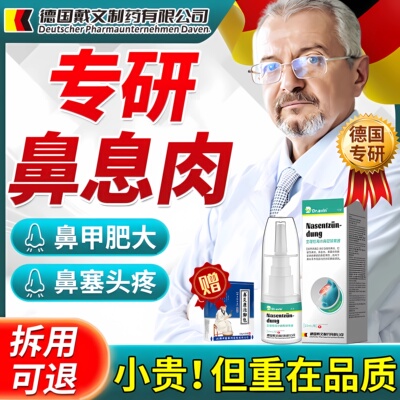 【德国品牌】鼻息肉无痛脱落喷剂