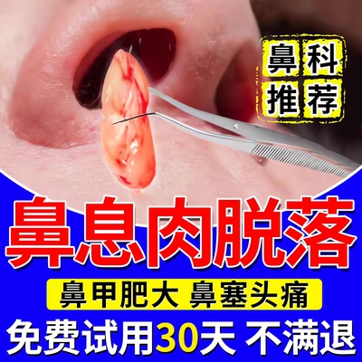 【拆用可退】鼻息肉脱落专用喷剂