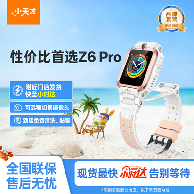 【门店直发】小天才电话手表Z6pro/少年版 防水定位中小学生4G全网通翻转双摄