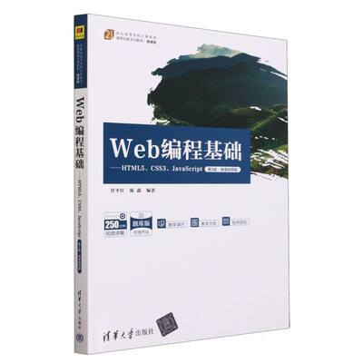 Web编程基础——HTML5、CSS3、JavaScri