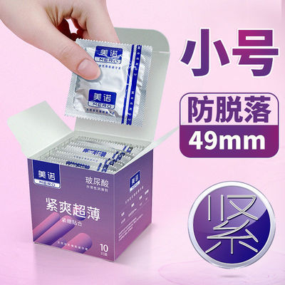 美诺小号避孕套001超薄防脱落玻尿酸男用润滑水润49mm紧byt安全套