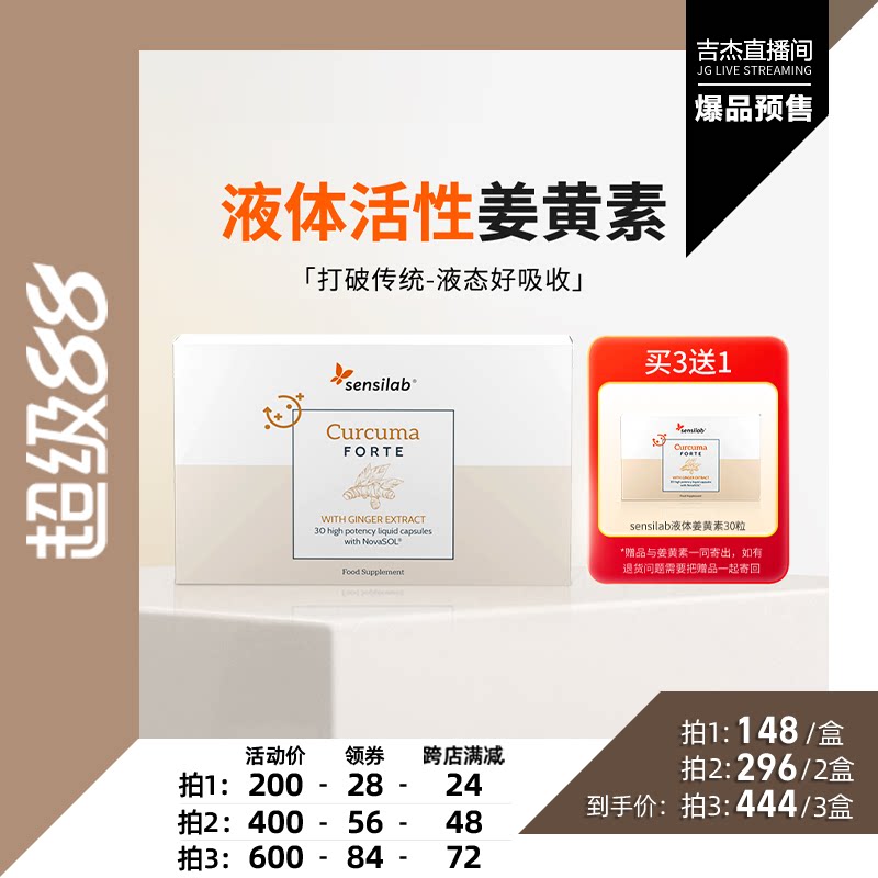 【吉杰专属】Sensilab姜黄素胶囊专利液体护关节抗内服 30粒