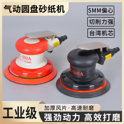台湾明创5寸气动打磨机508A气磨机 汽动抛光打蜡干磨头砂纸磨光机