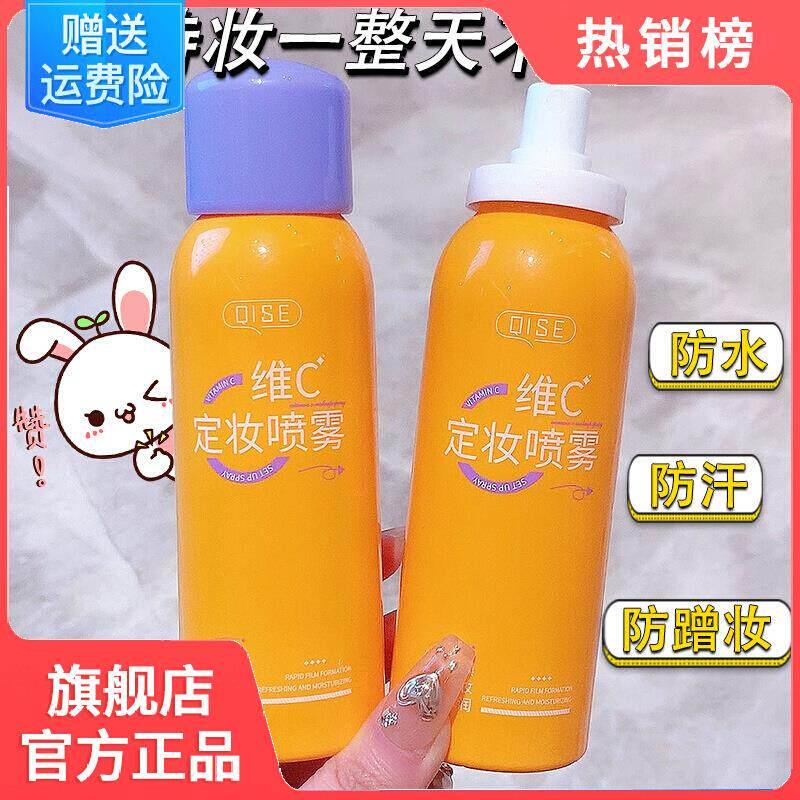 商超爆款维c定妆喷雾官方旗航正品vc持久控油防水防汗不脱妆抗氧